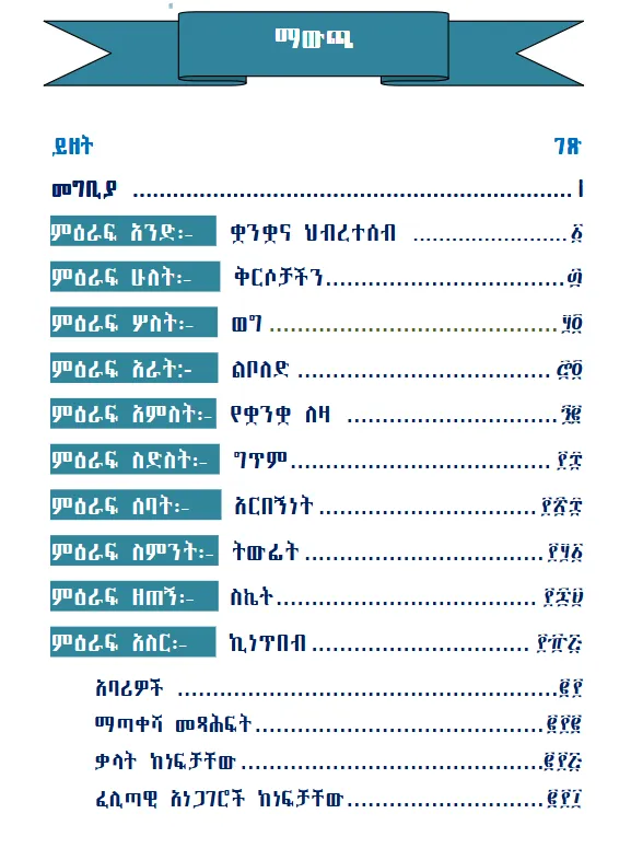 Grade 11 Amharic Student Textbook PDF - New Ethiopian Curriculum | Kehulum